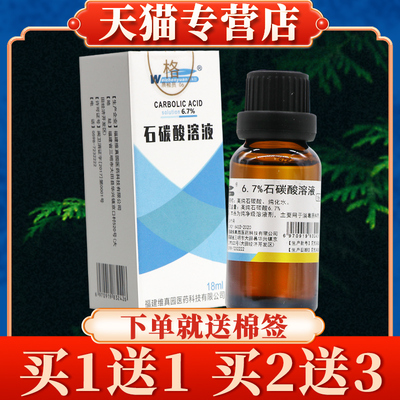 【买 5送7】维真园石碳酸溶液18ml正品6.7%高纯石碳酸苯酚溶液剂2
