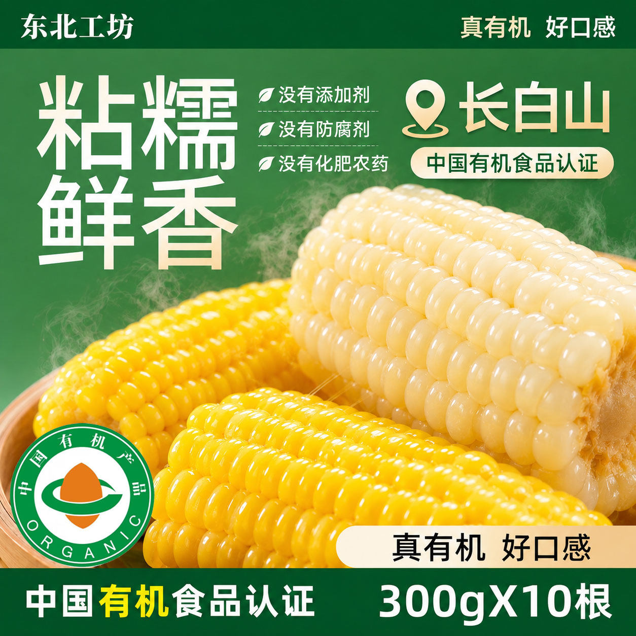 有机玉米非转基因正宗东北新鲜甜糯玉米白花黄真空装粘黏苞米代餐