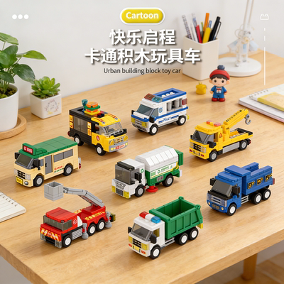 【入门】益智拼装小汽车积木玩具