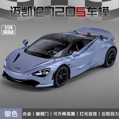 迈凯伦720S小汽车男孩合金车摆件