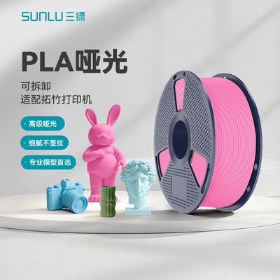 三绿PLAMatte哑光耗材
