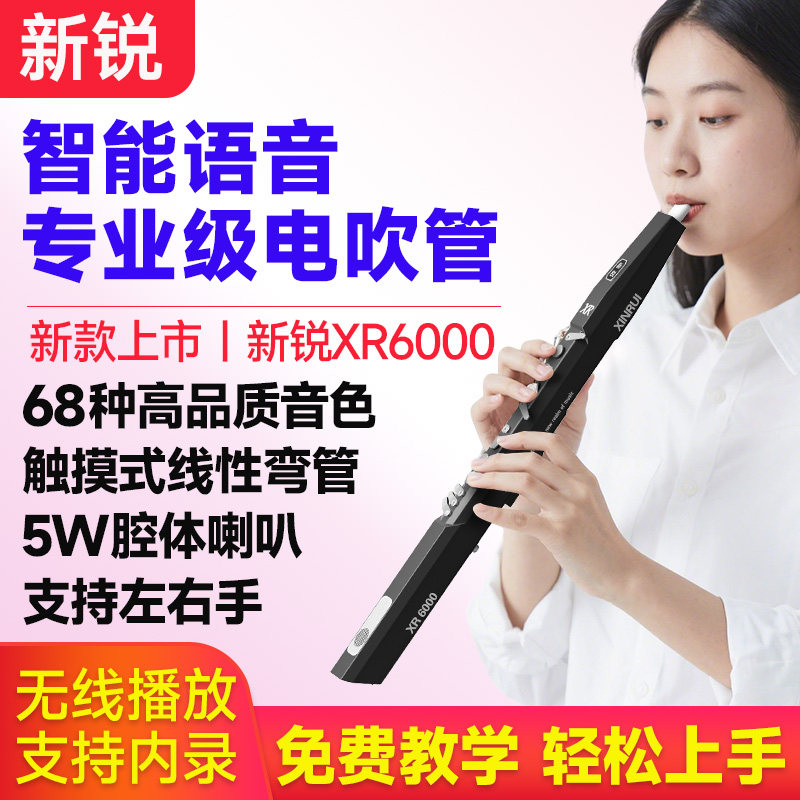 新锐XR6000电吹管乐器大全2026新款中老年人电音管电萨克斯电子管