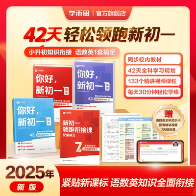 【学而思网校官旗】你好 新初一 暑假小升初衔接初中必刷题同步校内教材语文数学英语重难点必考点预习练习训练书赠名师伴读课1-WX