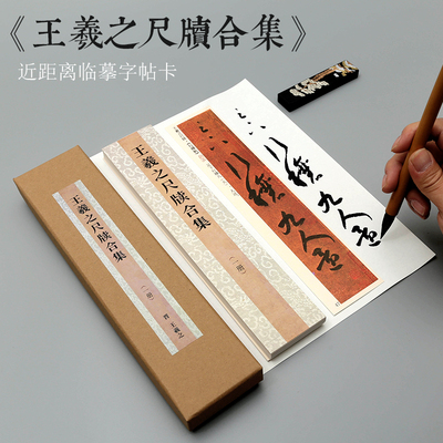 曹熙记王羲之丧乱帖快雪时晴帖尺牍行书近距离临摹临帖字帖卡