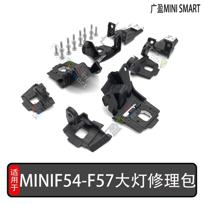 宝马迷你MINI大灯修理包F55F56