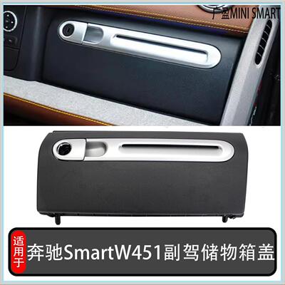 奔驰smartW451斯玛特副驾储物盖