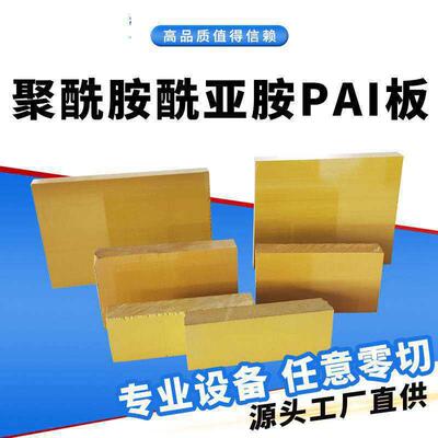 .PAI板TORLON聚酰亚胺板PAI4203板材 耐高温pai圆棒夹层托隆板棕