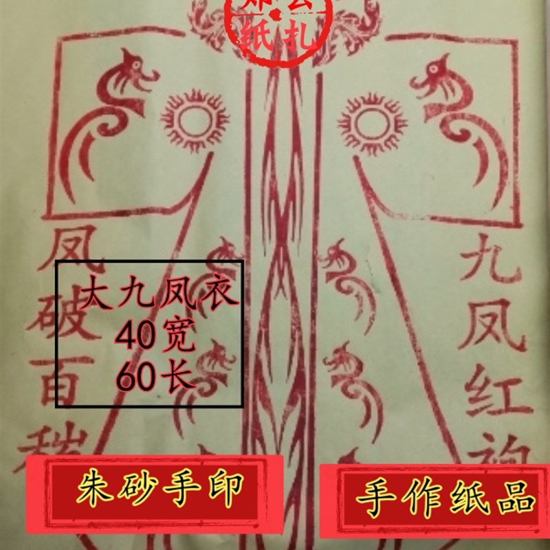 郑氏纸扎金朱砂手印九天衣手作九凤法衣破秽衣甲U马衣神袍10件