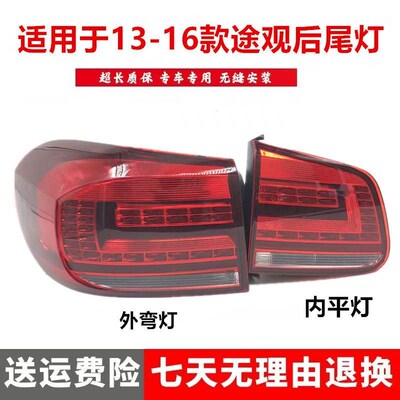 适用于大众途观尾灯13/14/15/16款途观RLED尾品质直销