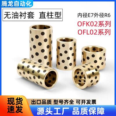 无油衬套 直柱型 OFK02/OFL02-d5/6/8/10/12/15/16/20/25/30-L20