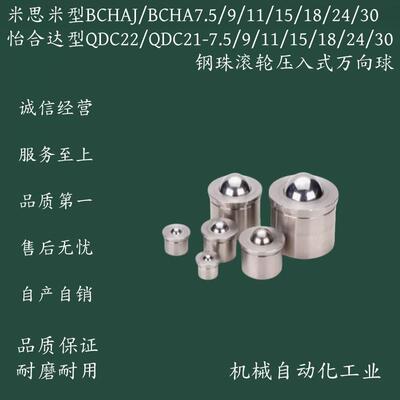 QDC22/QDC21/BCHAJ/BCHA7.5/9/11/15/18/24/30钢珠压入式万向球
