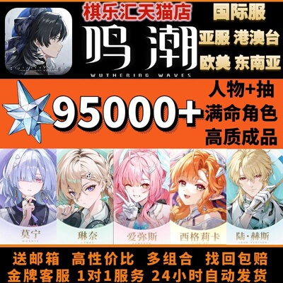 鸣潮国际服初始自抽成品多金组合