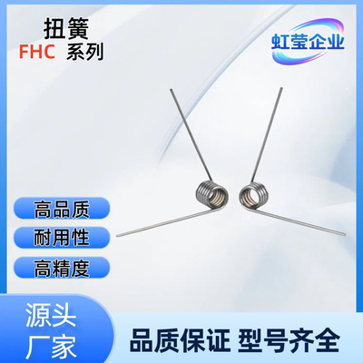 扭簧FHC01-D4/5/6-n2/3/4/5-d0.4/0.5/0.6/0.8/1.0 FHC01-D5-n2-d
