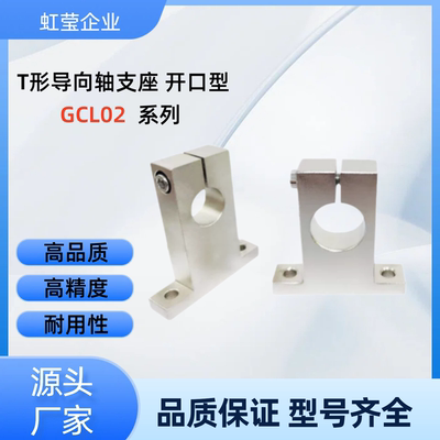 T形导向轴支座GCL02-D8/10/12-H10/15/20/25/30/40 GCL02-D10-H20