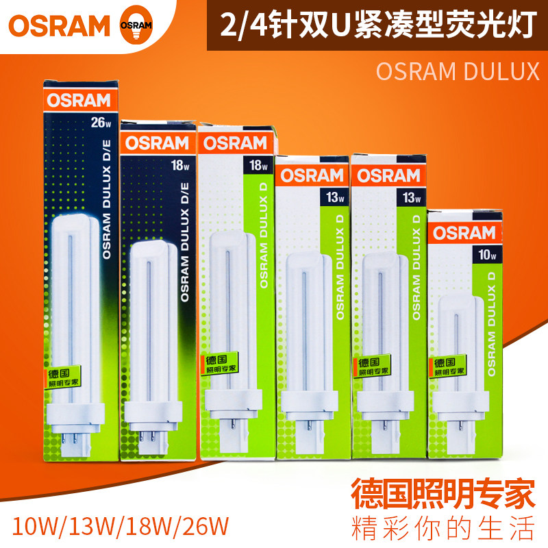 欧司朗DULUX D 10W13W18W26W 2针2U紧凑型插拔式DD节能荧光灯管2P