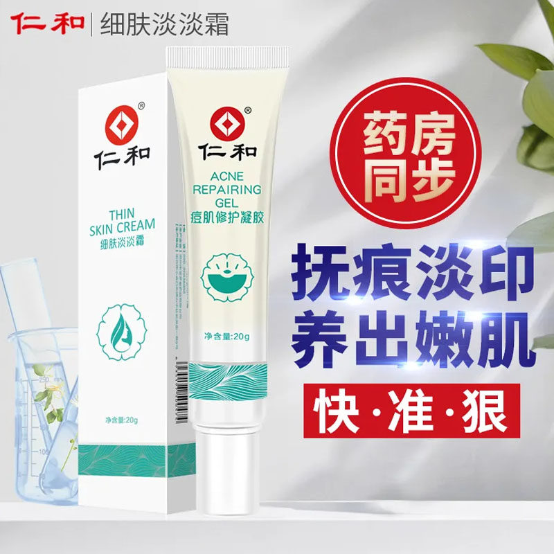 仁和匠心袪痘印淡化消膏痘坑修复护凝胶去痘痘疤女药业官方旗舰店_虎窝淘