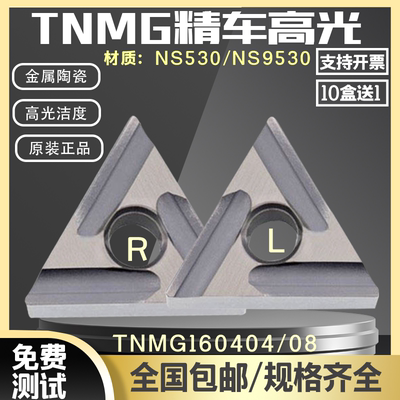 东芝TNMG160404R/L-S精车高光洁