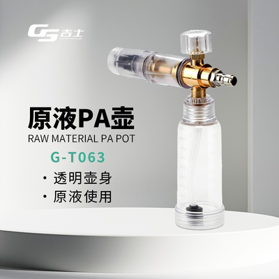 原液pa壶高压洗车机透明发泡