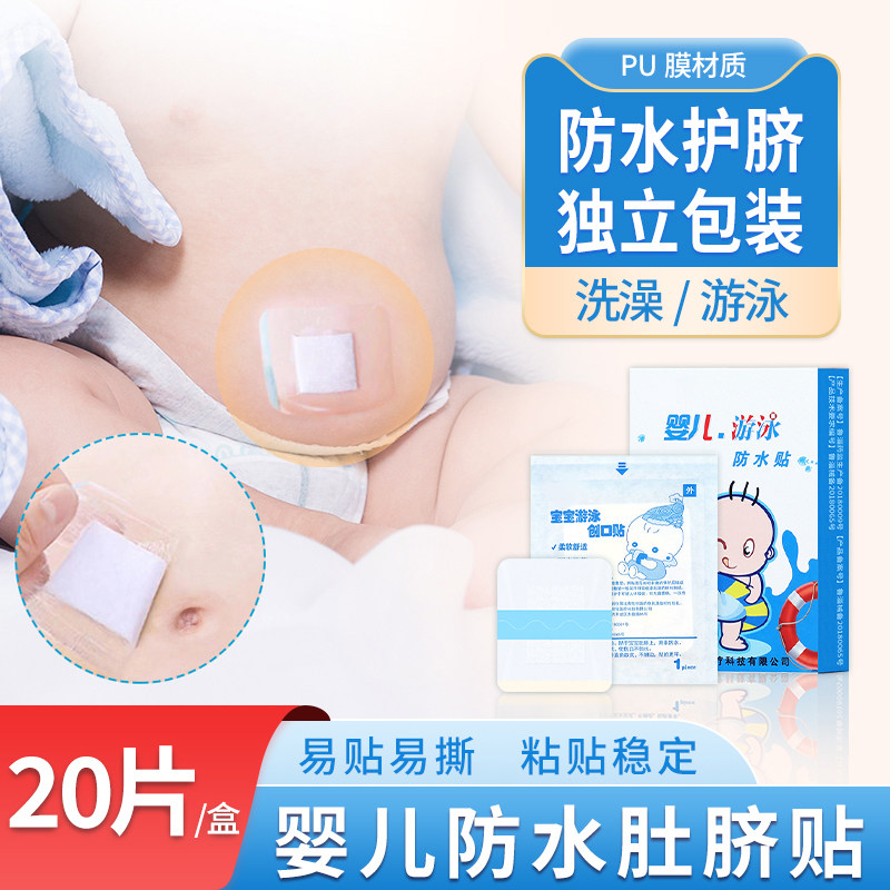 肚脐贴新生婴儿防水护脐贴医用儿童宝宝新生的儿洗澡游泳肚脐带贴