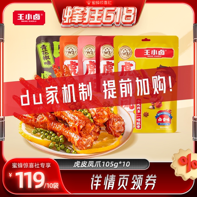 【蜂狂618】王小卤虎皮凤爪105g卤味鸡爪肉类小零食小吃-y