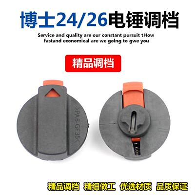 适配博世电锤调档开关旋钮配件