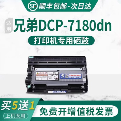 适用兄弟DCP-7180DN打印机硒鼓