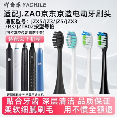 适配JZAO京东京造电动牙刷头R3/JZ3/JZX3/JZ5/N5/jzddys4替换