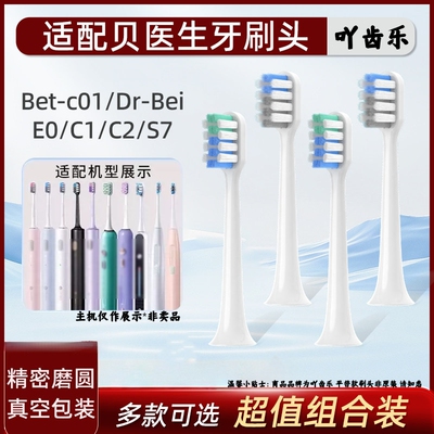 适配贝医生电动牙刷头bet-c01/Dr-Bei C1/C2/E0/S7成人软毛替换头