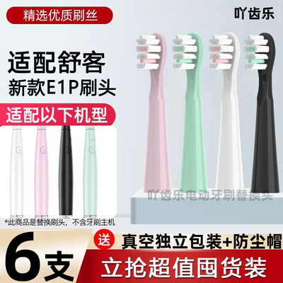 适配Saky Pro舒克/舒客新款E1P升级版电动牙刷头替换头通用