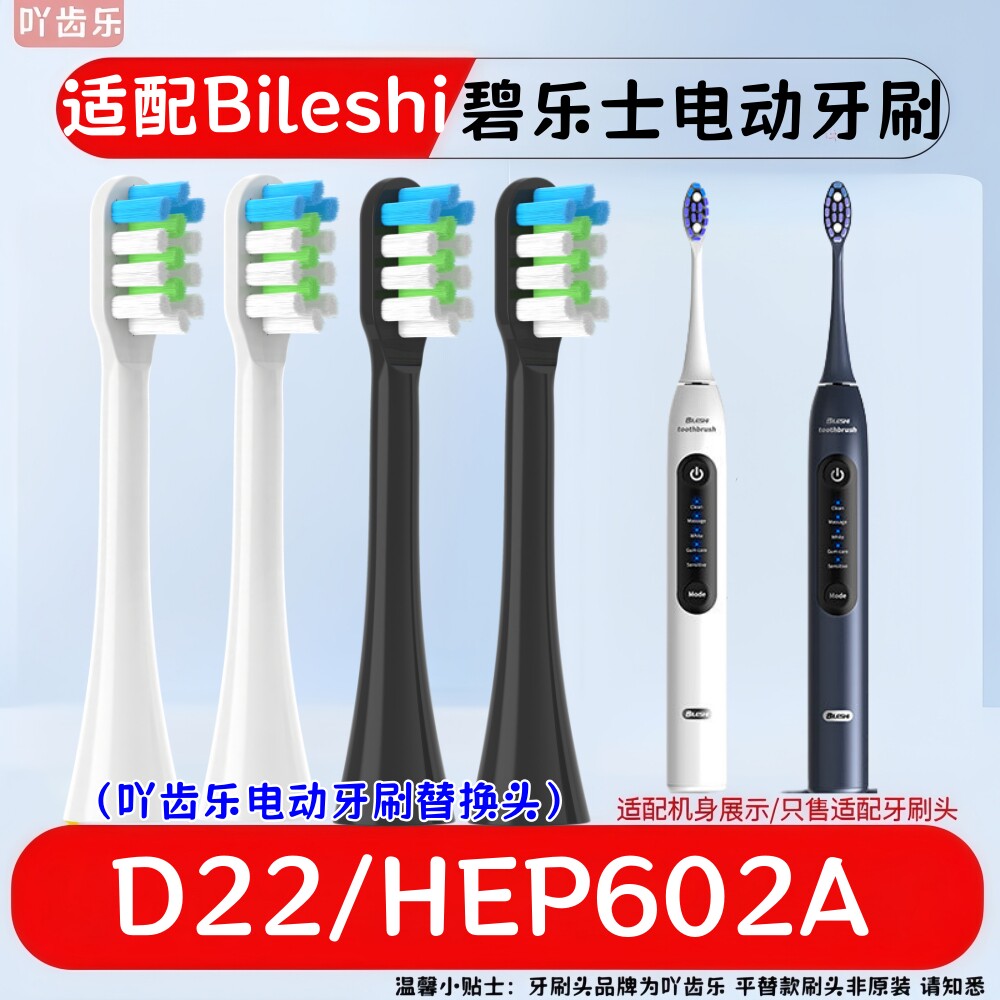 适配Bileshi碧乐士D22/HEP602A电动牙刷刷头成人兼容刷头替换