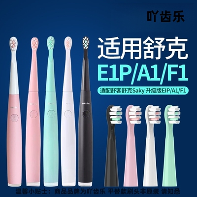 吖齿乐适配Saky Pro舒克/客新款E1P升级版电动牙刷头替换头通用