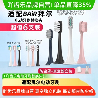 吖齿乐适用于拜尔电动牙刷头X3/SUPINS/G201小白001/A8/X1PLUS3