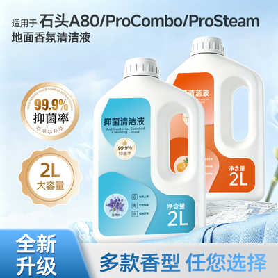 适用于石头扫地机清洁液A80/ProCombo/ProSteam/G30抑菌清洗剂