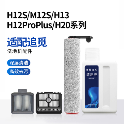 适配追觅洗地机配件H12S/M12S/H13/H12proplus/h20滚刷滤网清洁液