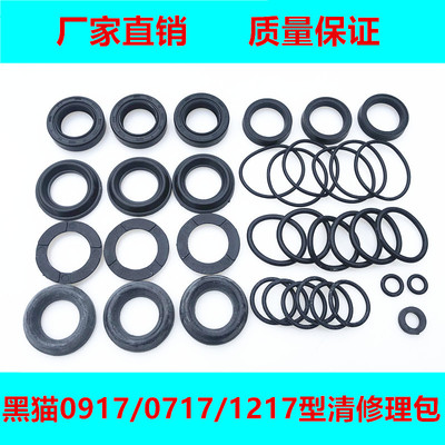 黑猫BCC0917C/0717A/BZ0917B高压清洗机洗车机泵头水封油封修理包