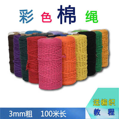 3mmdiy彩色棉绳编织挂毯绳绳子手工编织粗细棉线绳捆绑绳装饰绳线