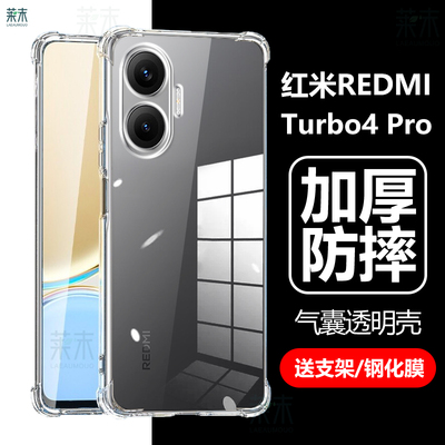 红米REDMITurbo4Pro气囊防摔壳