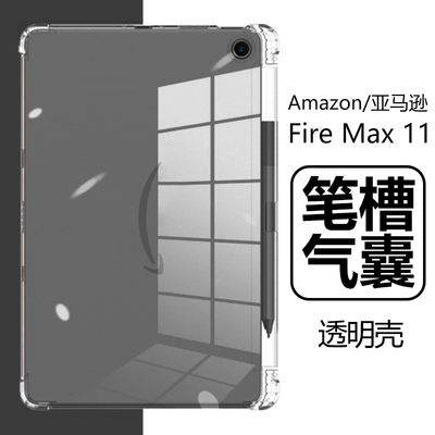 AmazonFireMax11气囊防摔软壳