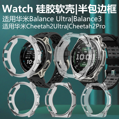 适用华米Balance3/Ultra表壳pro