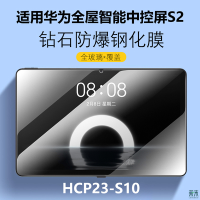 适用华为全屋智能中控屏S2钢化膜