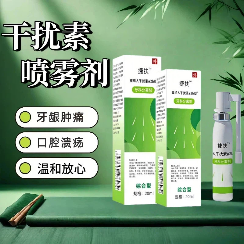 捷扶人干扰素抚喷雾剂儿童a2b喷雾剂儿童可搭重组干扰素喷雾口腔