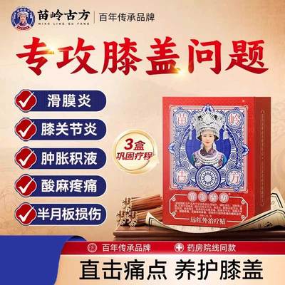 苗岭古方远红外膝盖关节肿