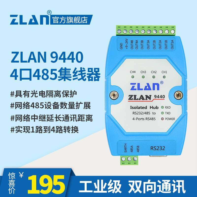 【ZLAN】485集线器4口hub1路232/485转4路485分配器中继器信号放大器工业级上海卓岚485通讯集线器ZLAN9440_虎窝淘