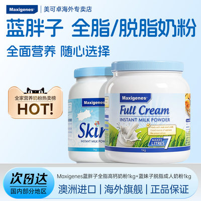 【澳洲蓝胖子】美可卓全脂脱脂奶