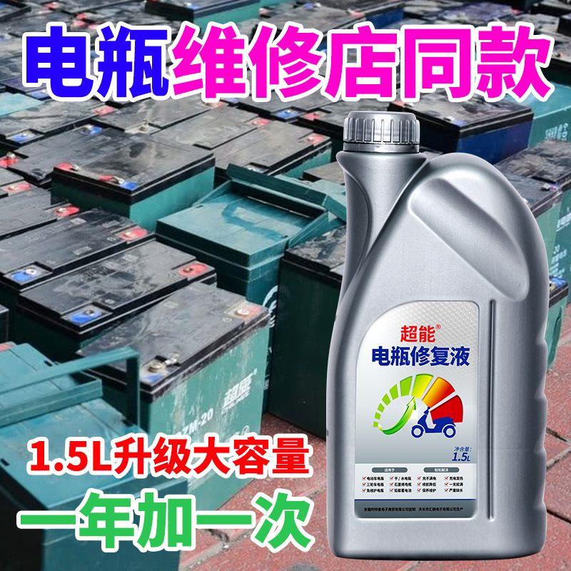 电瓶修复液电动车电瓶修复液铅酸蓄电池通用型补充液蒸馏水稀硫酸