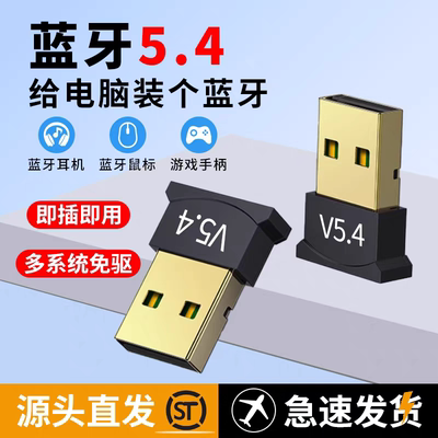 台式电脑蓝牙适配器5.4免驱动鼠标键盘手柄耳机音响usb蓝牙适配器