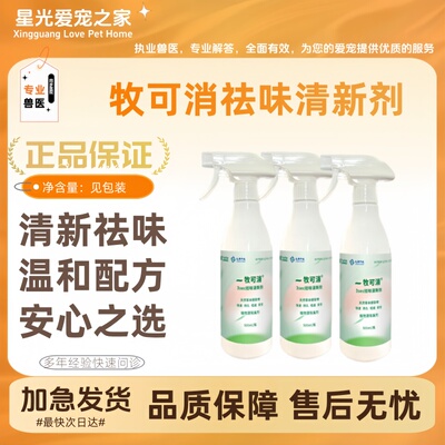 中牧牧可消清新剂3ses祛味清新剂天然草本提取物植物源除臭500ml