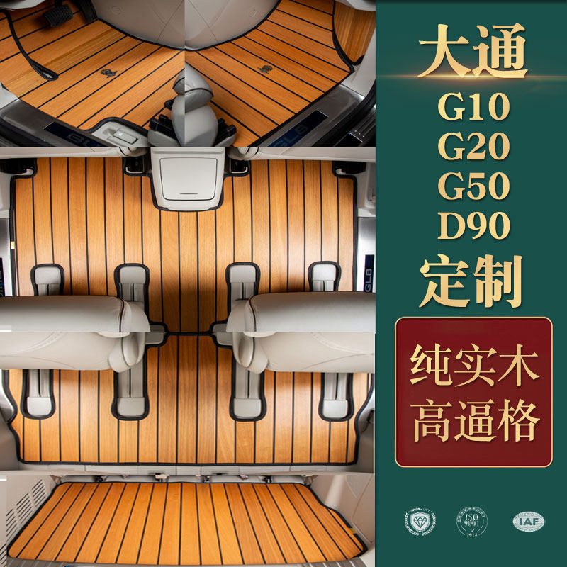 上汽大通G10实木汽车脚垫G20/G50T70/T60/G90专用木地板改装全包