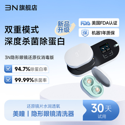 3N还原仪消毒版隐形眼镜清洗器美瞳全自动清洗盒子清洗仪杀菌