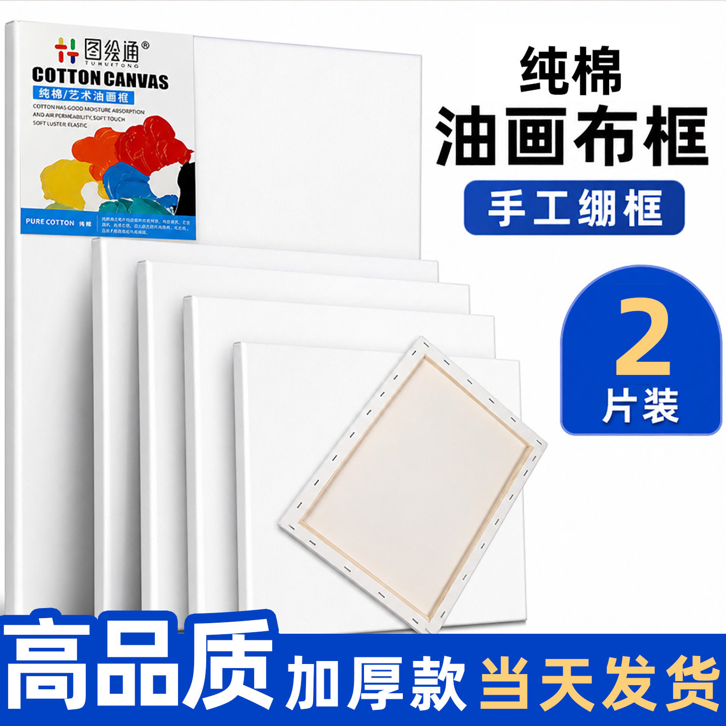 优质棉麻油画布框2片装空白成品油画框丙烯油画专用画板多尺寸可选美术用品手工绷制经久耐用吸专业绘画
